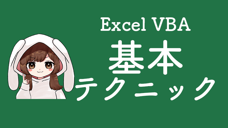 【Excel VBA】基本テクニック一覧 | VBA Hack