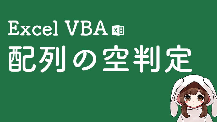 【excel Vba】配列が空かどうかを判定する方法｜vba Hack