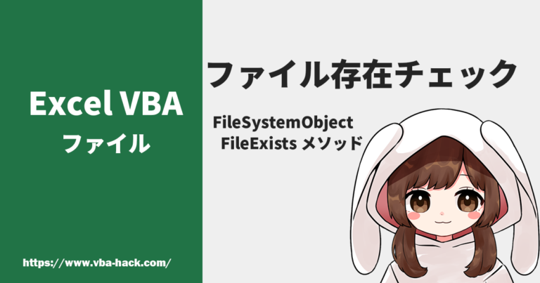 【excel Vba】ファイルの存在チェック方法(filesystemobject Fileexists) Vba Hack