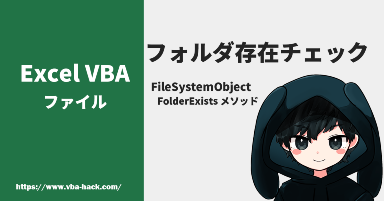 【Excel VBA】フォルダの存在チェック（FileSystemObject FolderExists） | VBA Hack