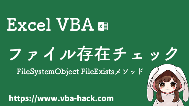 【excel Vba】フォルダの存在チェック方法（filesystemobject Folderexistsメソッド）｜vba Hack 