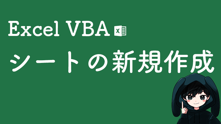 【excel Vba】シートを新規作成する方法｜vba Hack