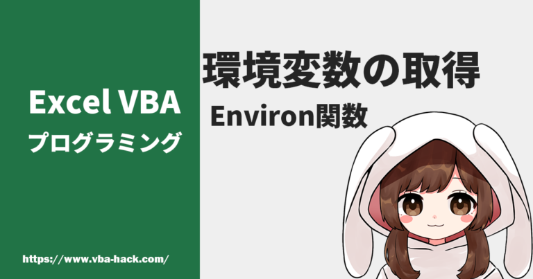 【excel Vba】環境変数の取得（environ） Vba Hack 