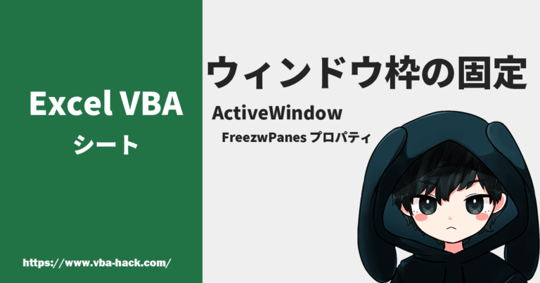 【Excel VBA】ウィンドウ枠の固定方法について | VBA Hack
