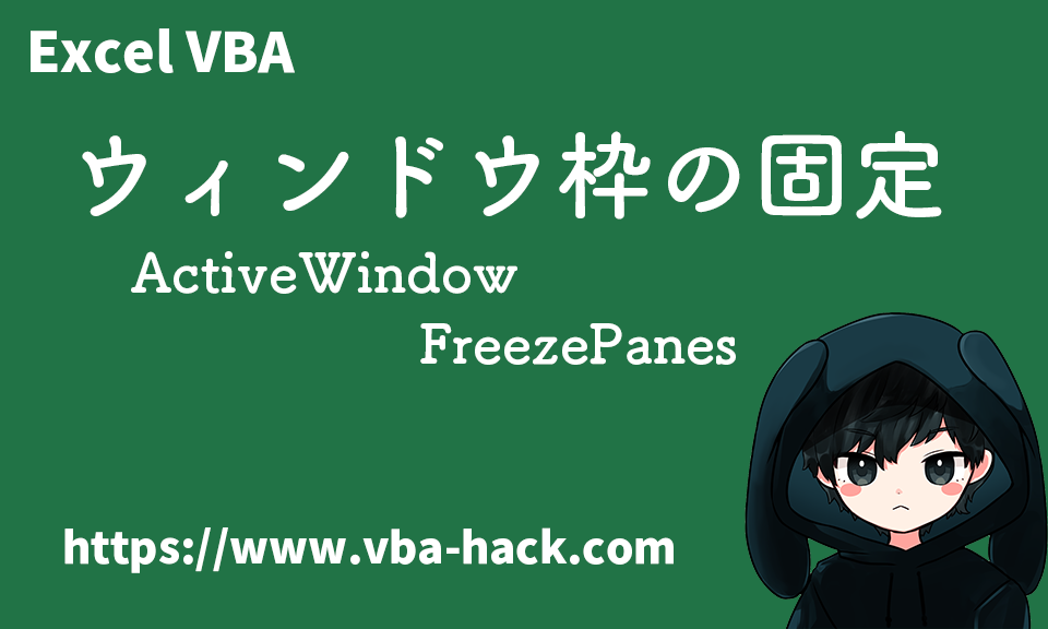 【Excel VBA】ウィンドウ枠の固定方法について