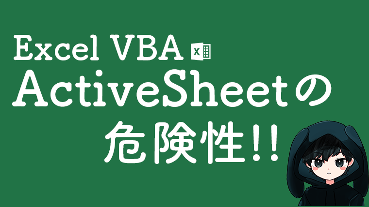 【excel Vba】activatesheetの危険性について|vba Hack