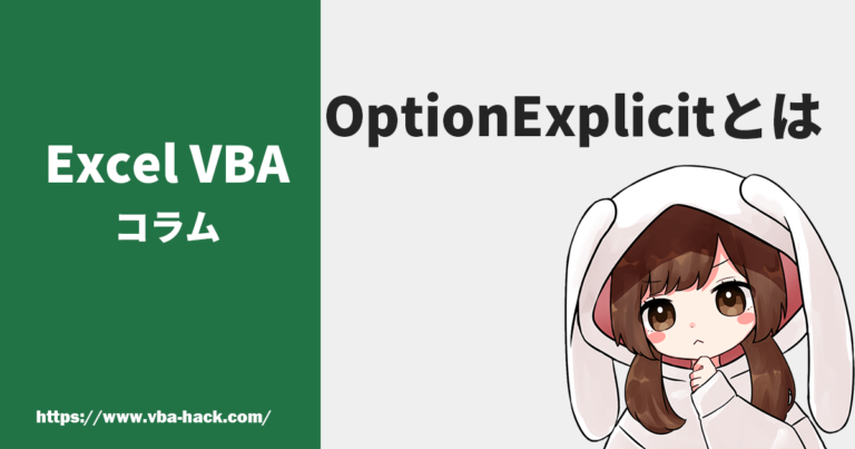 【excel Vba】option Explicitの意味を解説します。 Vba Hack 7630