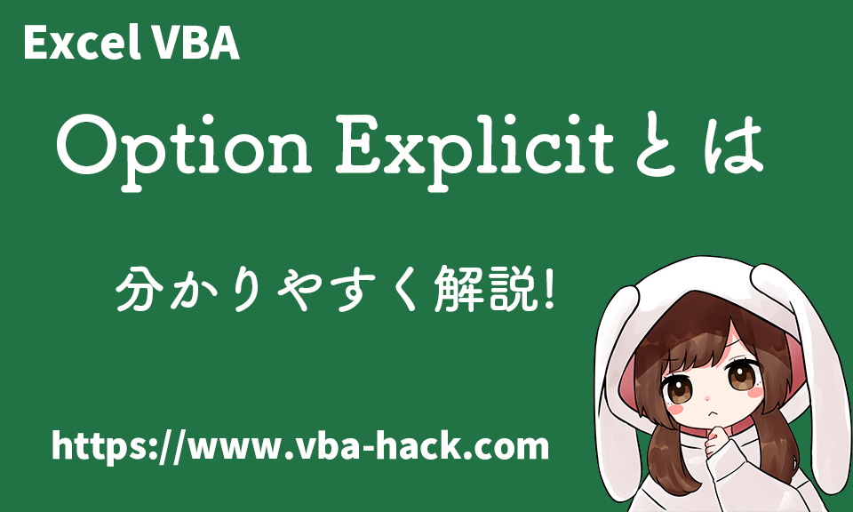 【Excel VBA】Option Explicitの意味を解説します。 【Excel VBA】Option Explicitの意味を解説します。