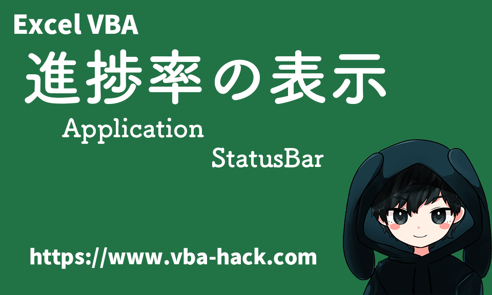 【ExcelVBA】処理の進捗率を表示する（StatusBarプロパティ）