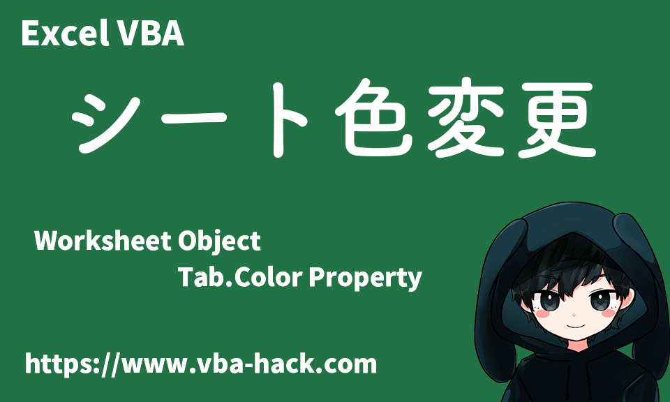 【Excel VBA】シートの色変更（Colorプロパティ）