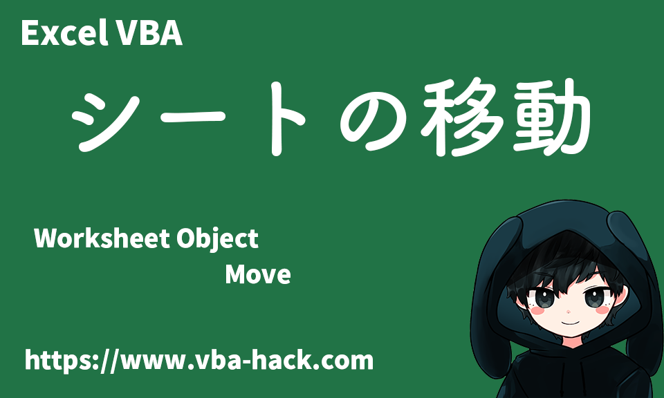 【Excel VBA】シートの移動（Moveメソッド）