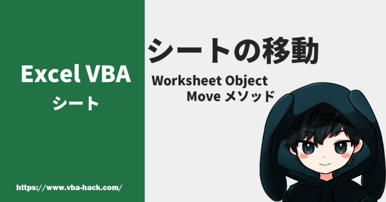 【Excel VBA】シートの移動（Moveメソッド） | VBA Hack