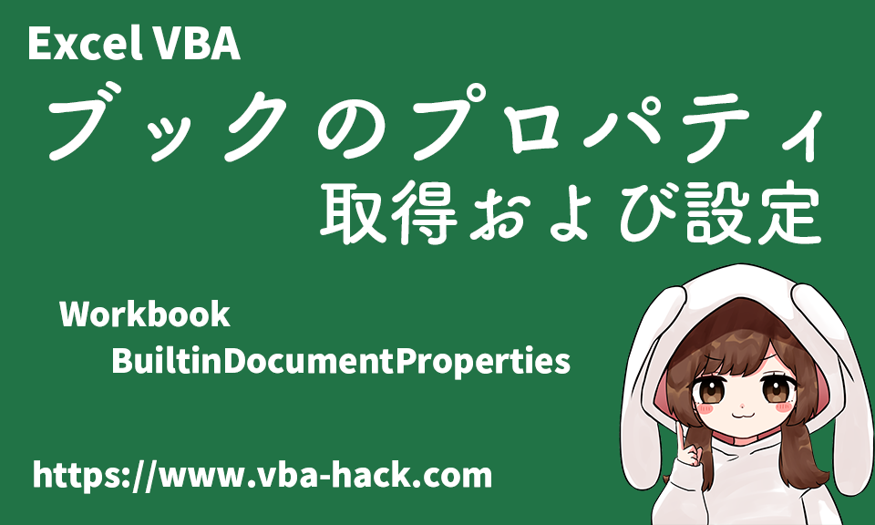 【excel Vba】ブックのプロパティ取得・設定（builtindocumentpropertiesプロパティ） 