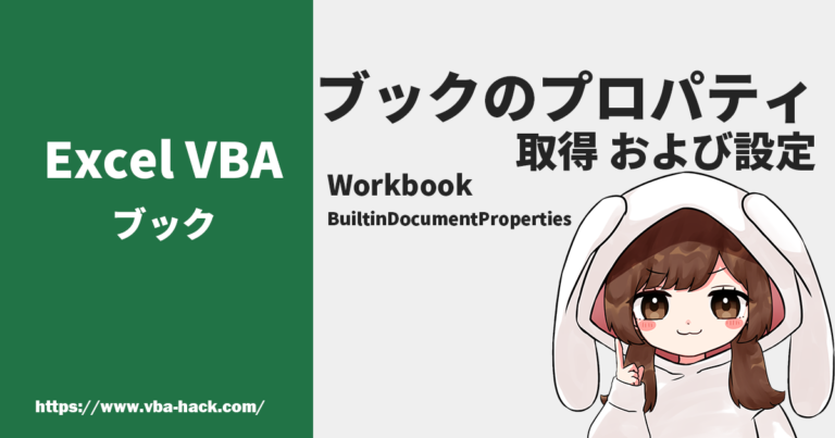 【excel Vba】ブックのプロパティ取得・設定（builtindocumentpropertiesプロパティ） Vba Hack 2959