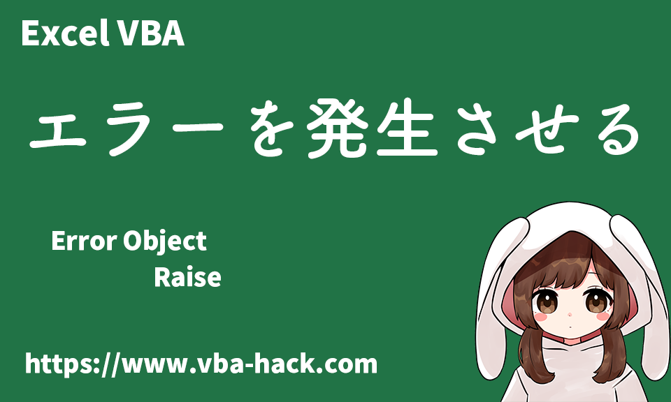 【excel Vba】エラーを強制的に発生させる方法（raiseメソッド） 