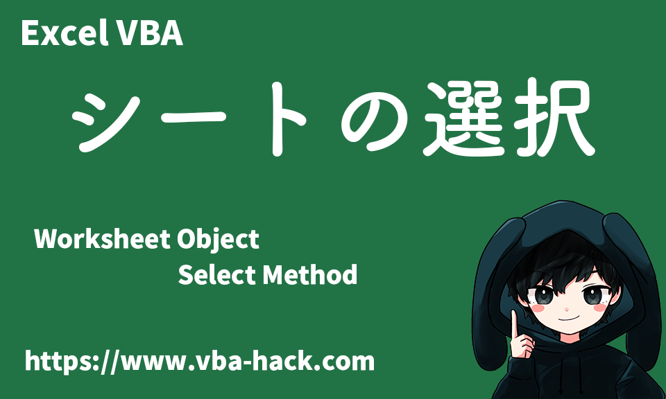 【Excel VBA】シートの選択（Selectメソッド）