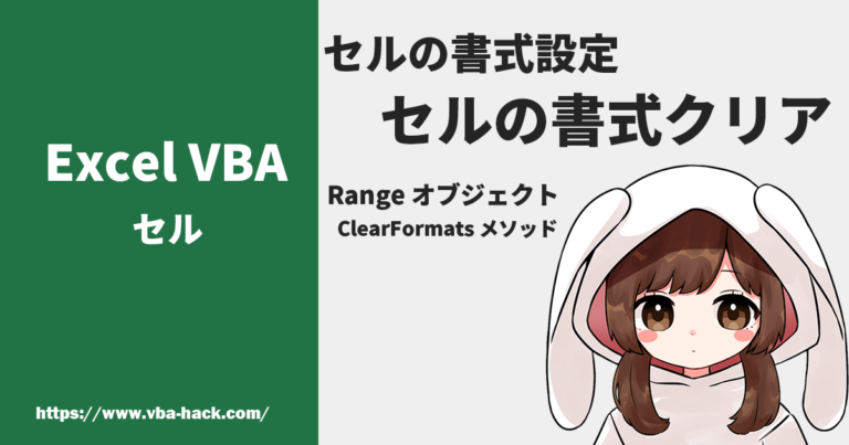 【Excel VBA】セルの書式クリア（ClearFormatsメソッド） | VBA Hack