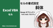 【Excel VBA】セル内の文字を斜体にする（セルの書式設定 Italicプロパティ） | VBA Hack
