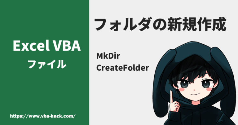 【excel Vba】フォルダを新規作成する(mkdircreatefolder)