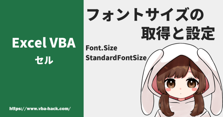 【excel Vba】フォントサイズを取得 及び 設定する(sizestandardfontsize) Vba Hack