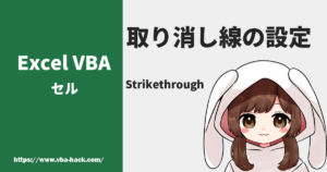 【Excel VBA】取り消し線の設定（Strikethroughプロパティ） | VBA Hack
