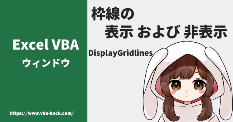 【excel Vba】枠線の表示・非表示(displaygridlines)