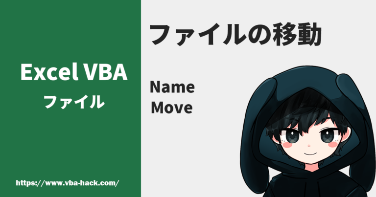 【excel Vba】ファイルを移動する(namemove) Vba Hack