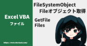 【Excel VBA】FileSystemObjectの設定と使い方 | VBA Hack