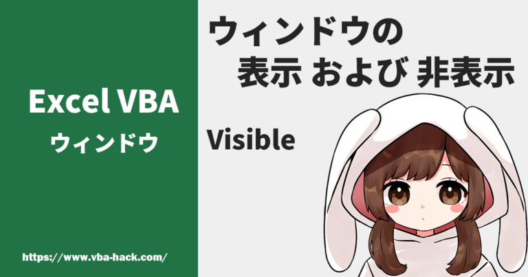 【excel Vba】ウィンドウの表示・非表示(vibible)