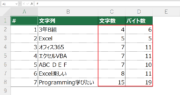 【Excel VBA】文字列の長さを取得する（Len/LenB）
