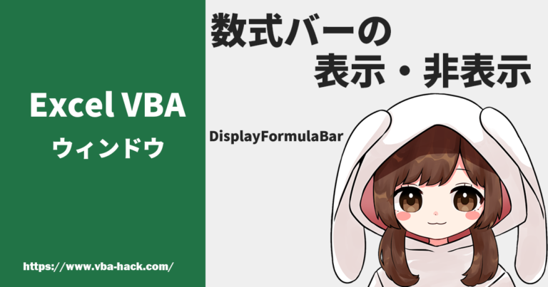 【Excel VBA】数式バーの表示・非表示を切り替える（DisplayFormulaBar）