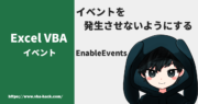 【Excel VBA】イベントを発生させないようにする（EnableEvents）