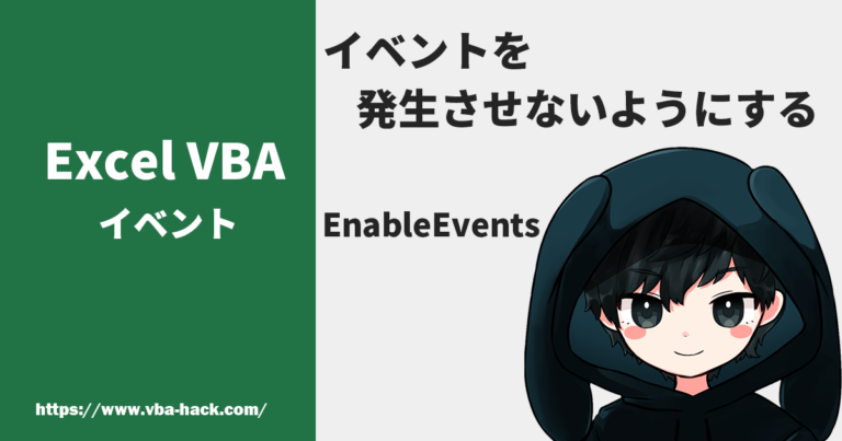 【Excel VBA】イベントを発生させないようにする（EnableEvents）