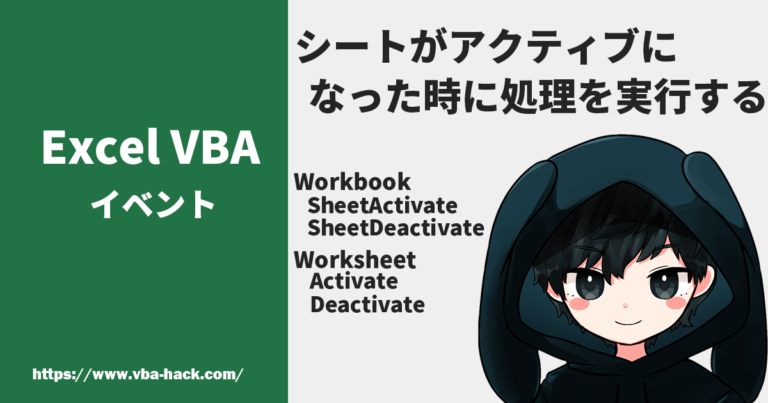 【excel Vba】シートがアクティブになった時に処理を実行する（sheetactivate Activate Sheetdeactivate Deactivate）