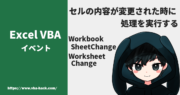 【Excel VBA】セルの内容が変更された時に処理を実行する（SheetChange/Change）
