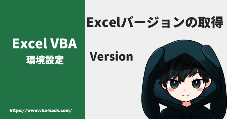 【Excel VBA】Excelのバージョンを取得する（Version）