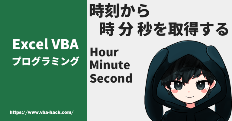 【excel Vba】時刻から「時」「分」「秒」を抽出する(hourminutesecond)