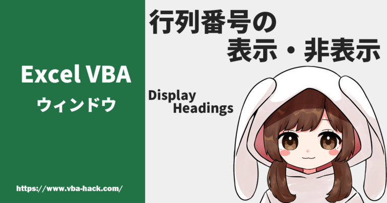 【excel Vba】行列番号の表示・非表示を切り替える(displayheadings)