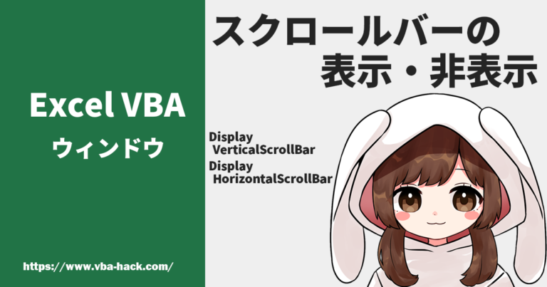 【excel Vba】スクロールバーの表示・非表示を切り替える(displayverticalscrollbar