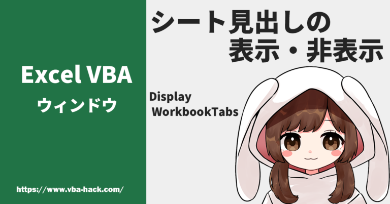 【Excel VBA】シート見出しの表示・非表示を切り替える（DisplayWorkbookTabs） | VBA Hack
