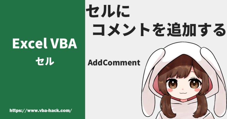 【excel Vba】コメントアウトの記載方法について Vba Hack