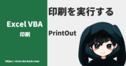 【Excel VBA】印刷を実行する（PrintOut）